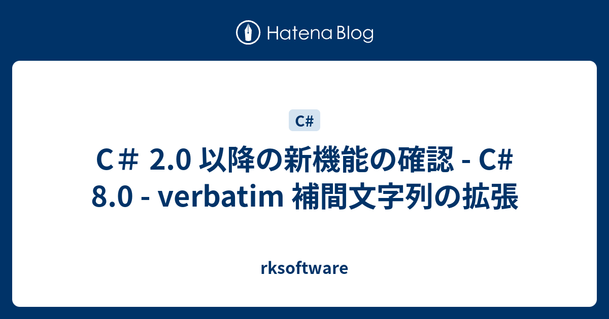 C＃ 2.0 以降の新機能の確認 - C# 8.0 - verbatim 補間文字列の拡張 - rksoftware
