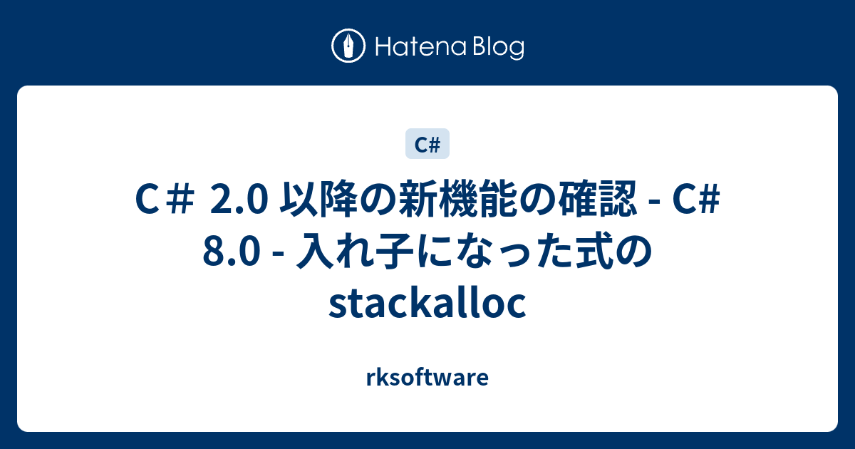 C＃ 2.0 以降の新機能の確認 - C# 8.0 - 入れ子になった式の stackalloc - rksoftware