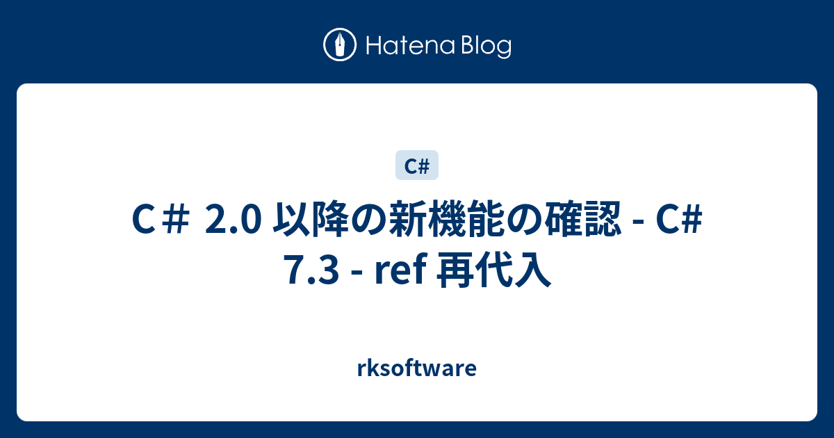 C＃ 2.0 以降の新機能の確認 - C# 7.3 - ref 再代入 - rksoftware