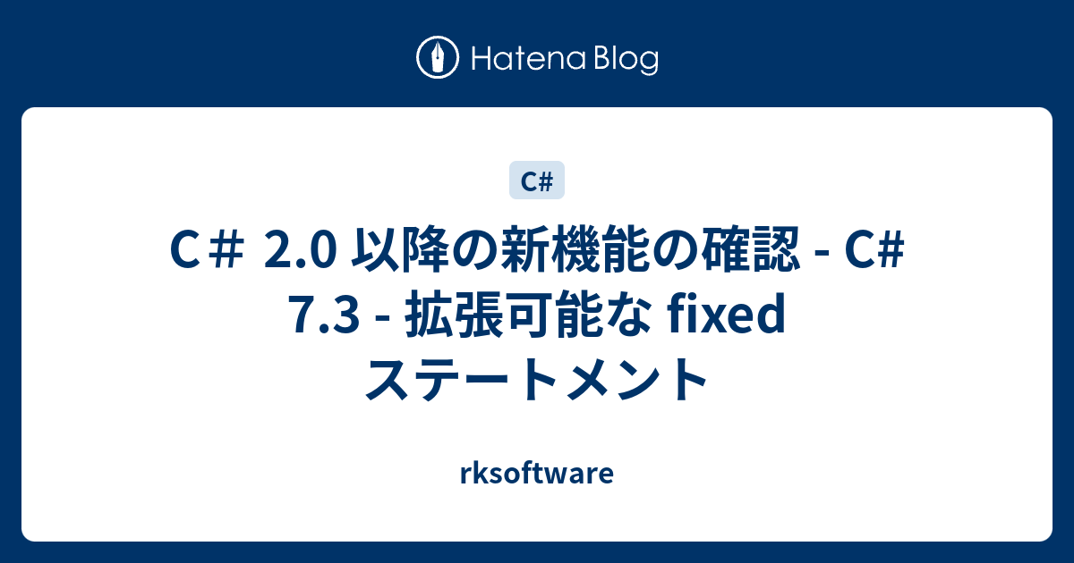 C＃ 2.0 以降の新機能の確認 - C# 7.3 - 拡張可能な fixed ステートメント - rksoftware