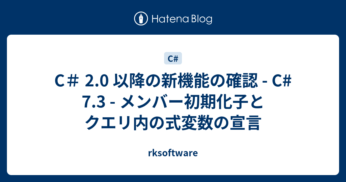 C＃ 2.0 以降の新機能の確認 - C# 7.3 - メンバー初期化子とクエリ内の式変数の宣言 - rksoftware