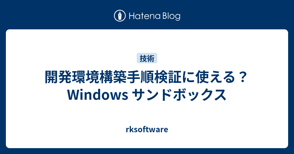 開発環境構築手順検証に使える？ Windows サンドボックス - rksoftware