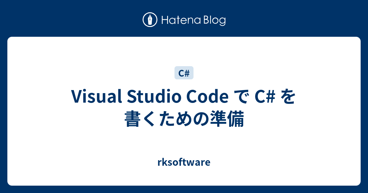 Visual Studio Code で C# を書くための準備 - rksoftware