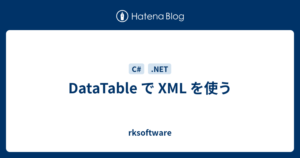 DataTable で XML を使う - rksoftware