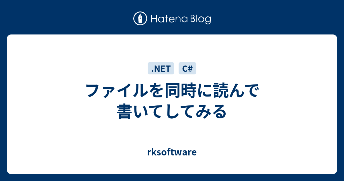 ファイルを同時に読んで書いてしてみる - rksoftware