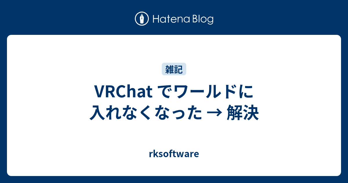 VRChat でワールドに入れなくなった → 解決 - rksoftware