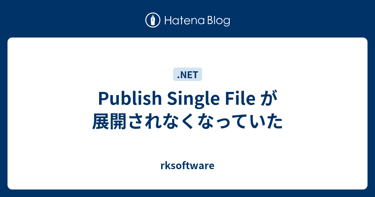 Publish Single File が展開されなくなっていた - rksoftware