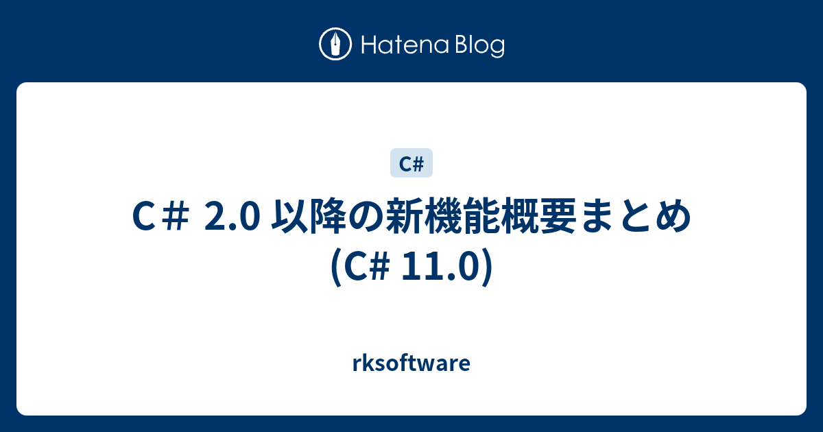 C＃ 2.0 以降の新機能概要まとめ (C# 11.0) - rksoftware