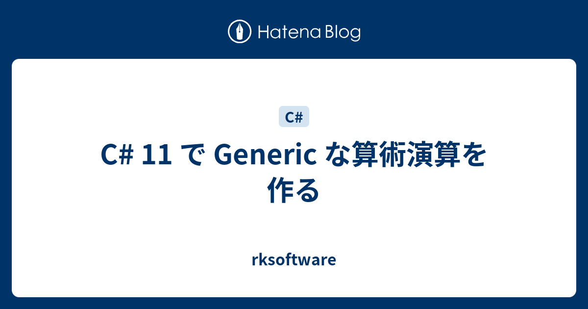 C# 11 で Generic な算術演算を作る - rksoftware