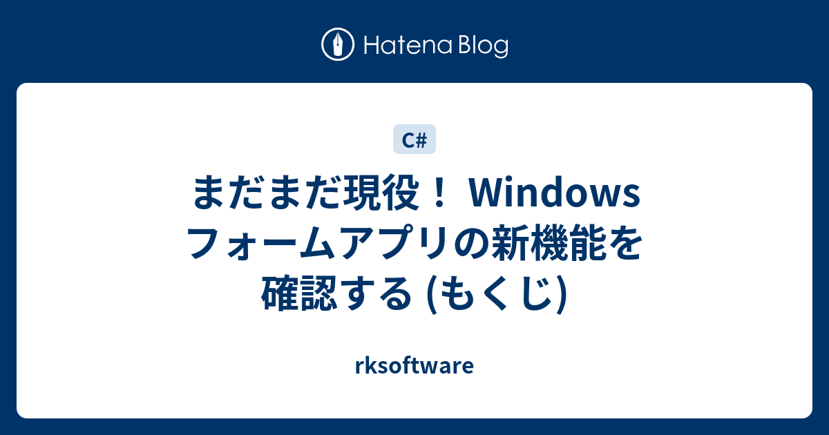 まだまだ現役！ Windows フォームアプリの新機能を確認する (もくじ) - rksoftware