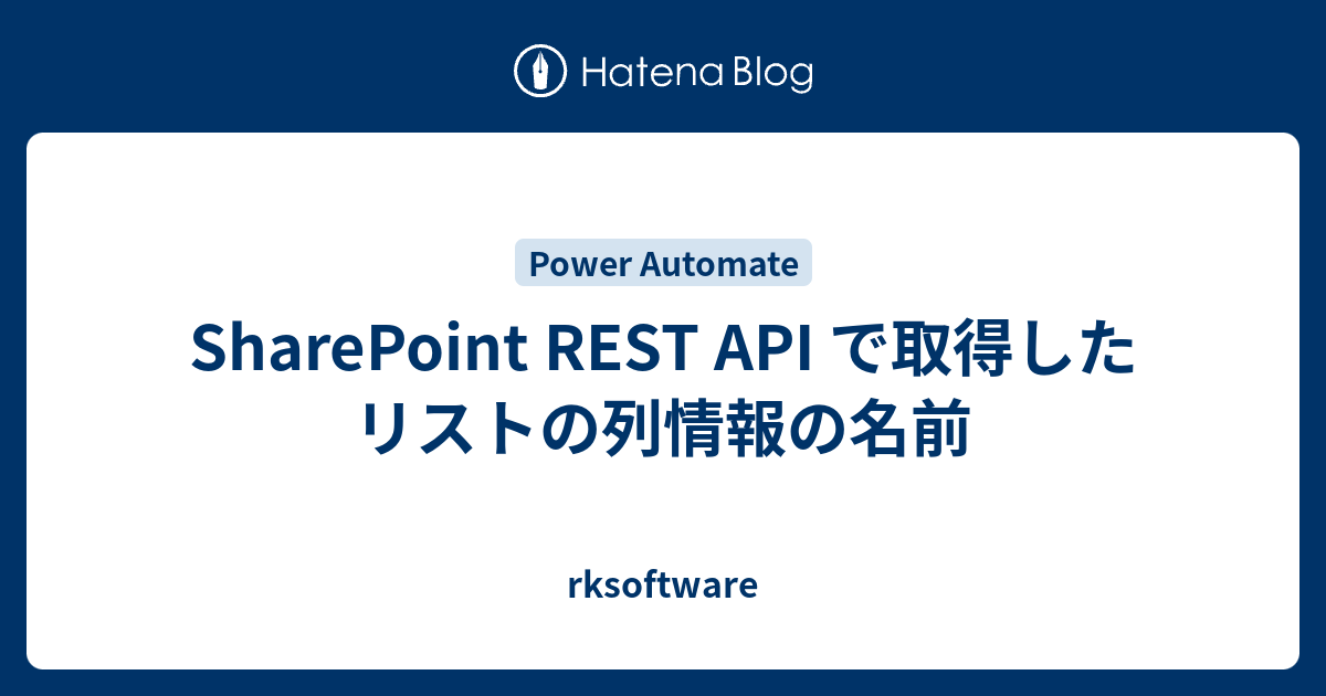 SharePoint REST API で取得したリストの列情報の名前 - rksoftware