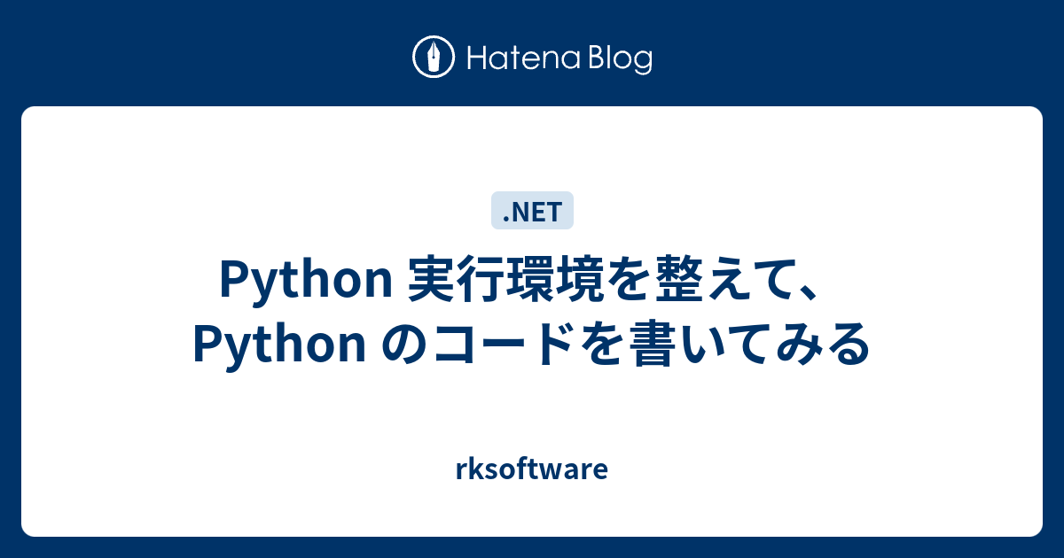 Python 実行環境を整えて、Python のコードを書いてみる - rksoftware