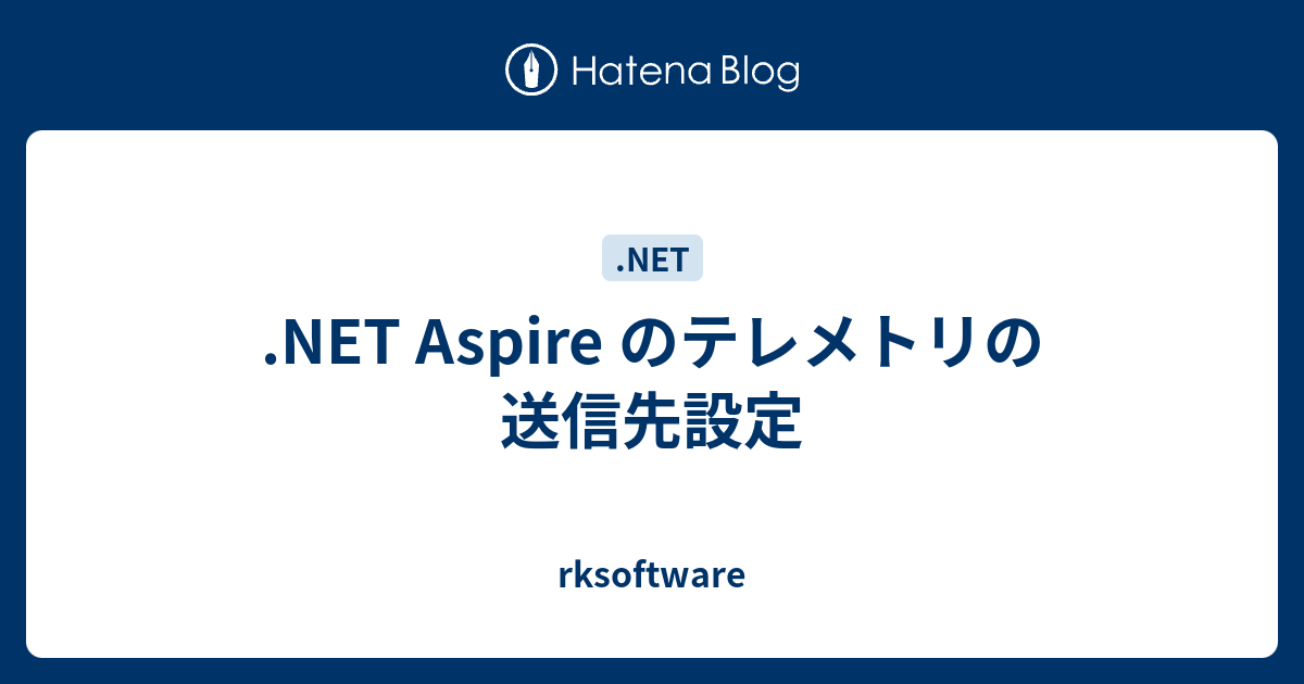 .NET Aspire のテレメトリの送信先設定 - rksoftware