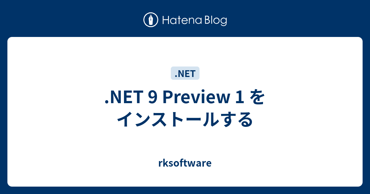 .NET 9 Preview 1 をインストールする - rksoftware