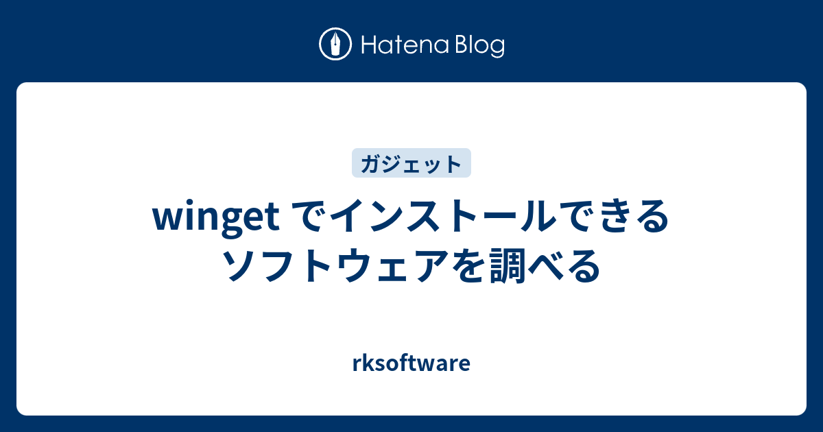 winget でインストールできるソフトウェアを調べる - rksoftware