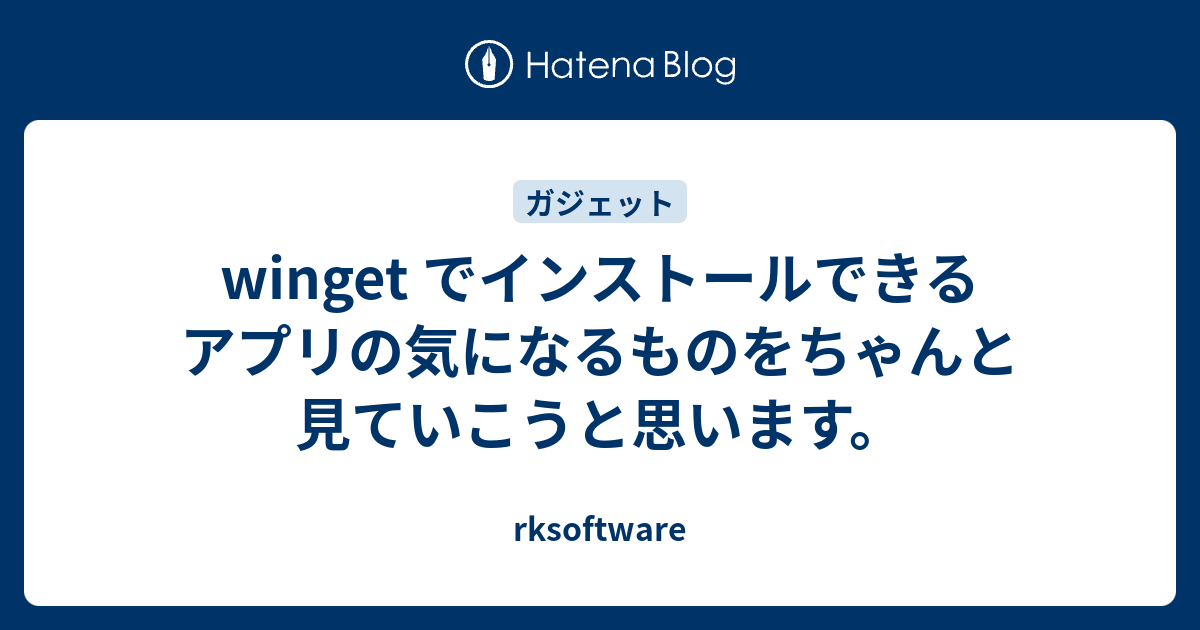 winget でインストールできるアプリの気になるものをちゃんと見ていこうと思います。 - rksoftware
