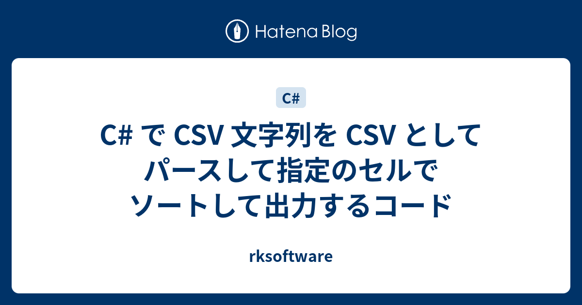 C# で CSV 文字列を CSV としてパースして指定のセルでソートして出力するコード - rksoftware
