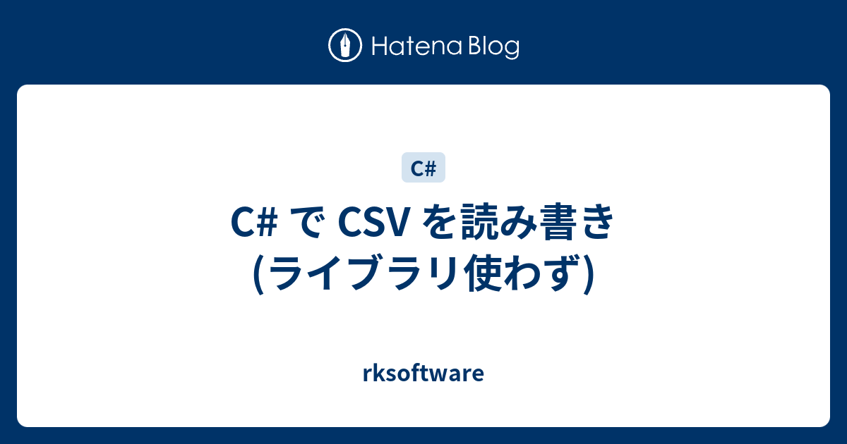 C# で CSV を読み書き (ライブラリ使わず) - rksoftware