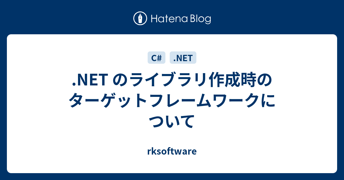 .NET のライブラリ作成時のターゲットフレームワークについて - rksoftware