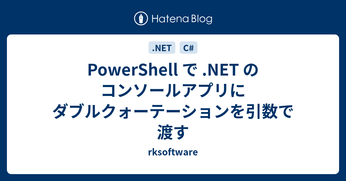 PowerShell で .NET のコンソールアプリにダブルクォーテーションを引数で渡す - rksoftware