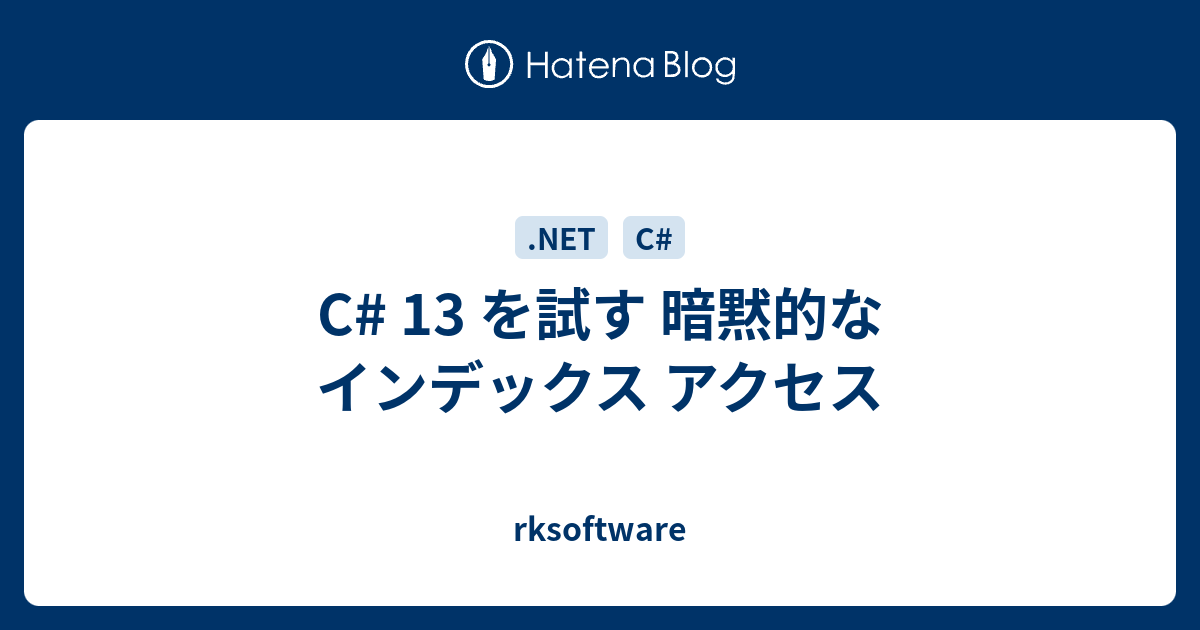 C# 13 を試す 暗黙的なインデックス アクセス - rksoftware