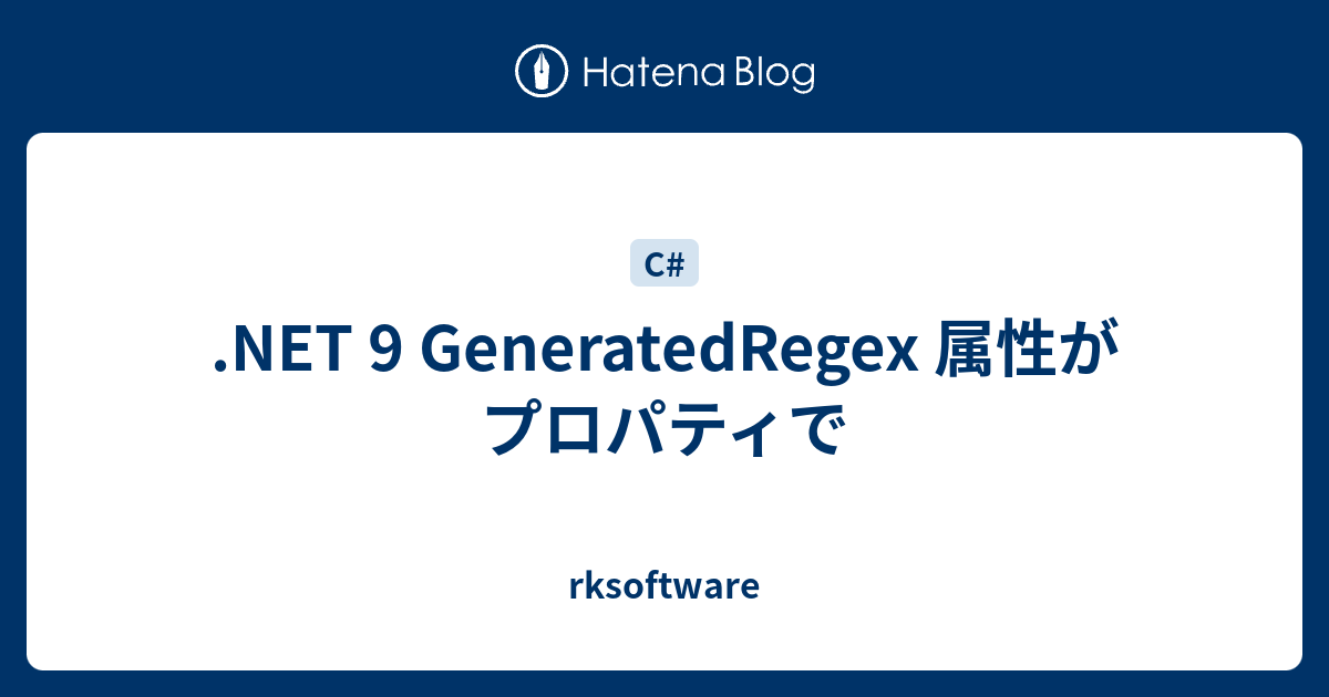.NET 9 GeneratedRegex 属性がプロパティで - rksoftware