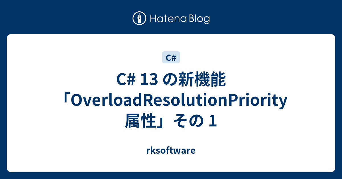 C# 13 の新機能「OverloadResolutionPriority 属性」その 1 - rksoftware