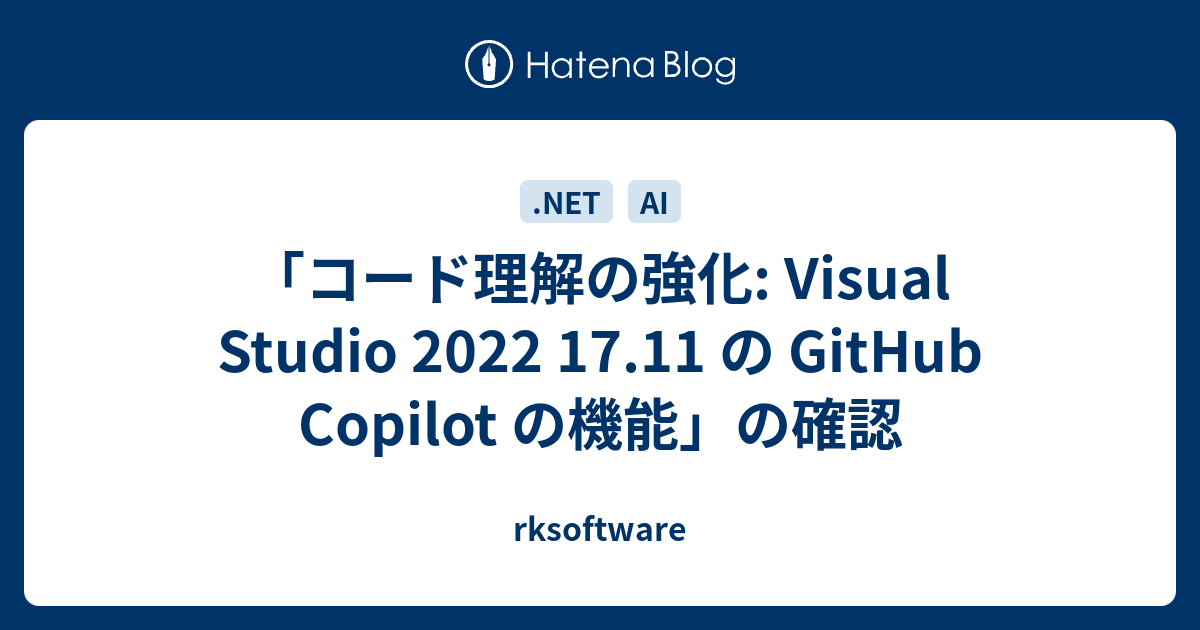 「コード理解の強化: Visual Studio 2022 17.11 の GitHub Copilot の機能」の確認 - rksoftware