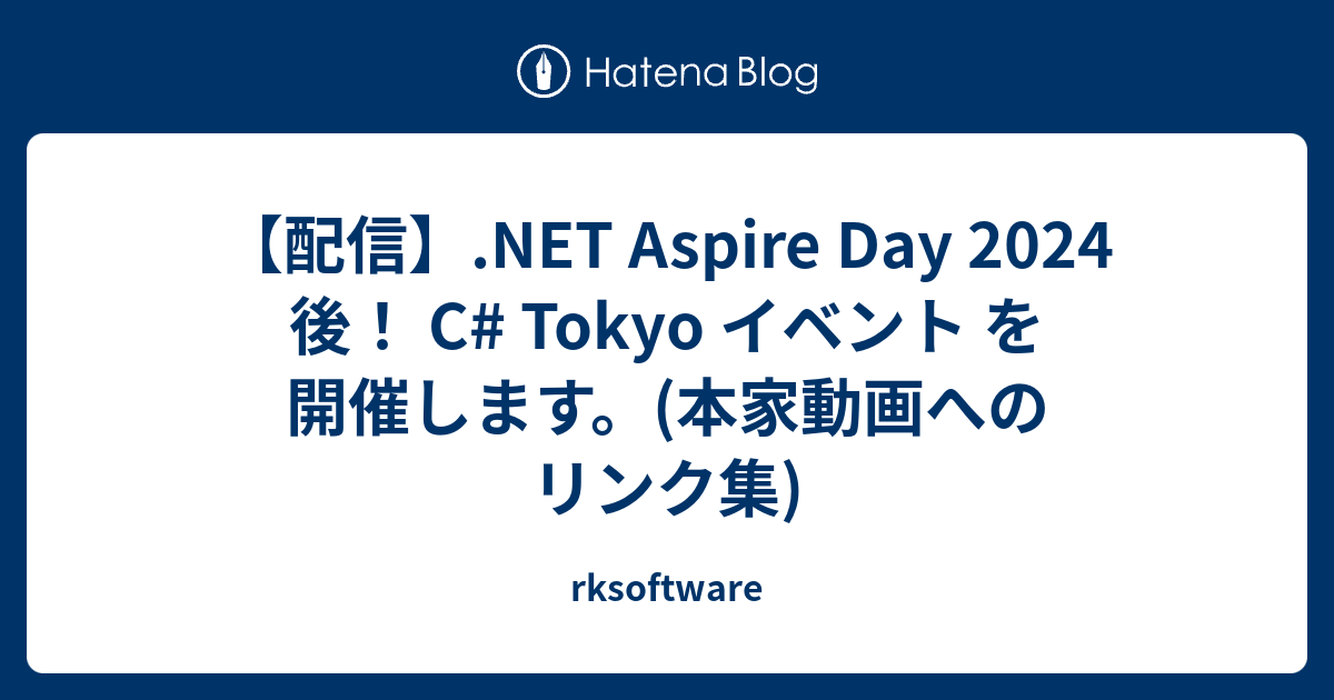 【配信】.NET Aspire Day 2024 後！ C# Tokyo イベント を開催します。(本家動画へのリンク集) - rksoftware