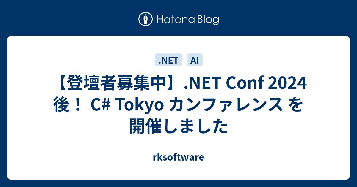 【登壇者募集中】.NET Conf 2024 後！ C# Tokyo カンファレンス を開催しました - rksoftware
