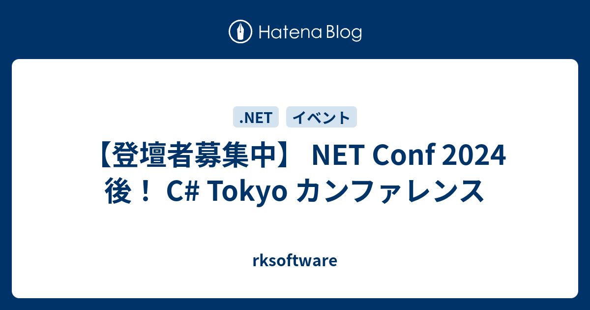【登壇者募集中】 NET Conf 2024 後！ C# Tokyo カンファレンス - rksoftware