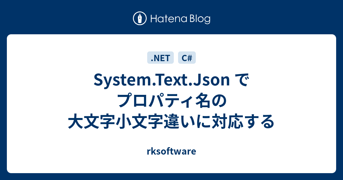 System.Text.Json でプロパティ名の大文字小文字違いに対応する - rksoftware
