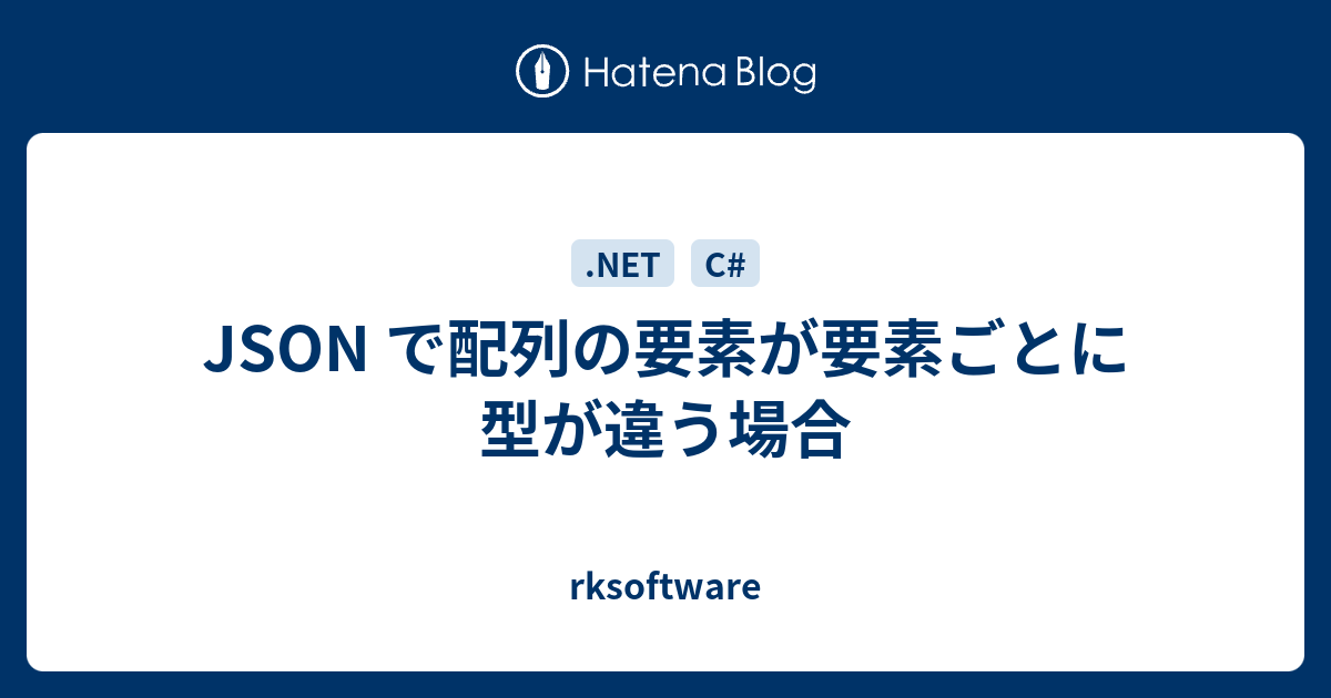 JSON で配列の要素が要素ごとに型が違う場合 - rksoftware