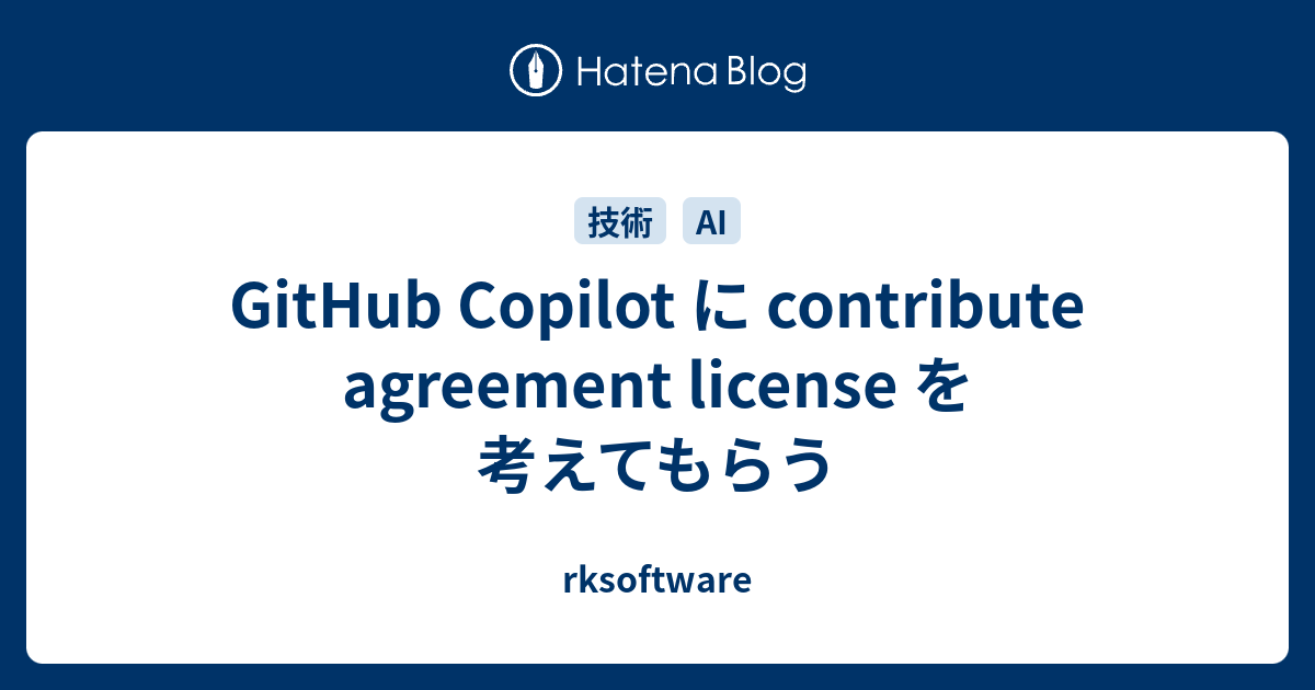 GitHub Copilot に contribute agreement license を考えてもらう - rksoftware
