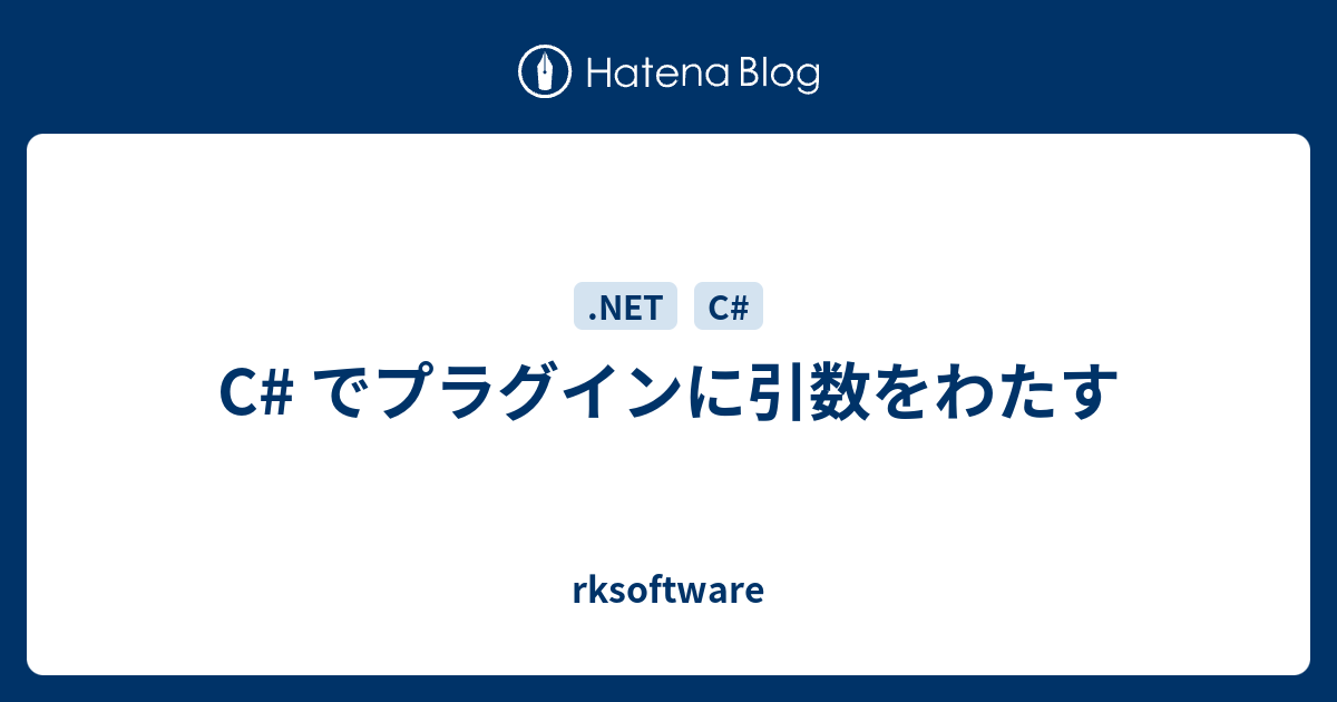 C# でプラグインに引数をわたす - rksoftware
