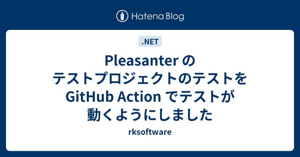 Pleasanter のテストプロジェクトのテストを GitHub Action でテストが動くようにしました - rksoftware
