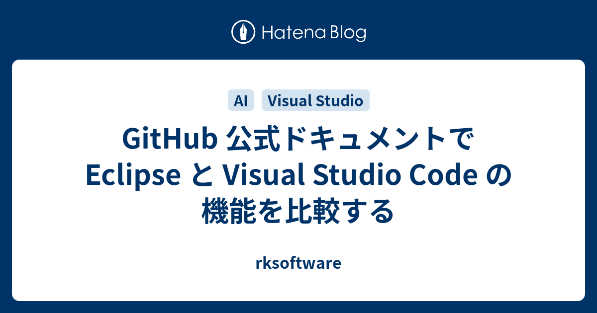GitHub 公式ドキュメントで Eclipse と Visual Studio Code の機能を比較する - rksoftware