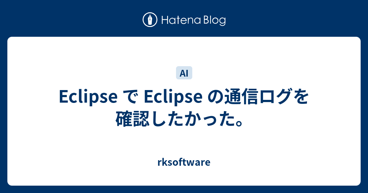 Eclipse で Eclipse の通信ログを確認したかった。 - rksoftware
