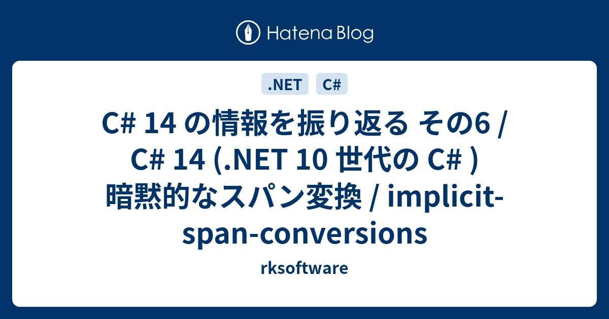 C# 14 の情報を振り返る その6 / C# 14 (.NET 10 世代の C# ) 暗黙的なスパン変換 / implicit-span ...