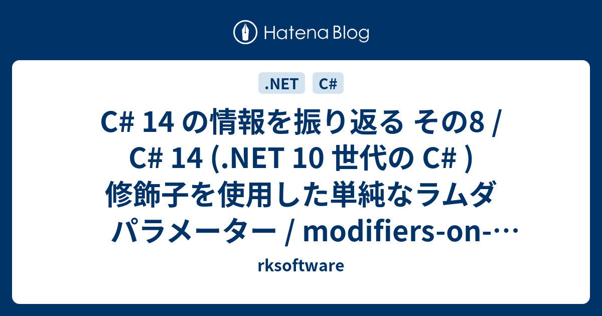 C# 14 の情報を振り返る その8 / C# 14 (.NET 10 世代の C# ) 修飾子を使用した単純なラムダ パラメーター / modifiers-on-simple-lambda ...
