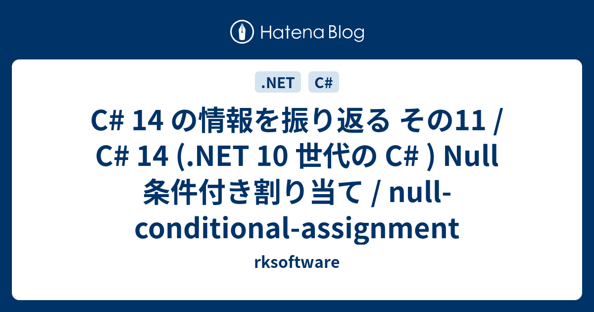 C# 14 の情報を振り返る その11 / C# 14 (.NET 10 世代の C# ) Null 条件付き割り当て / null-conditional-assignment ...
