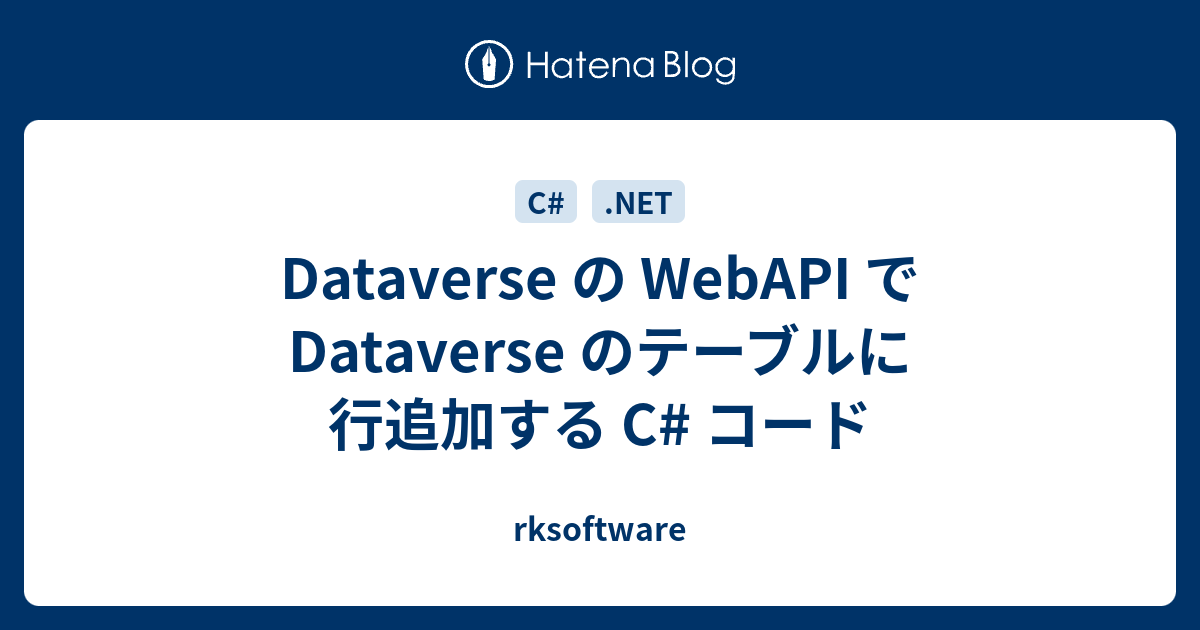 Dataverse の WebAPI で Dataverse のテーブルに行追加する C# コード - rksoftware