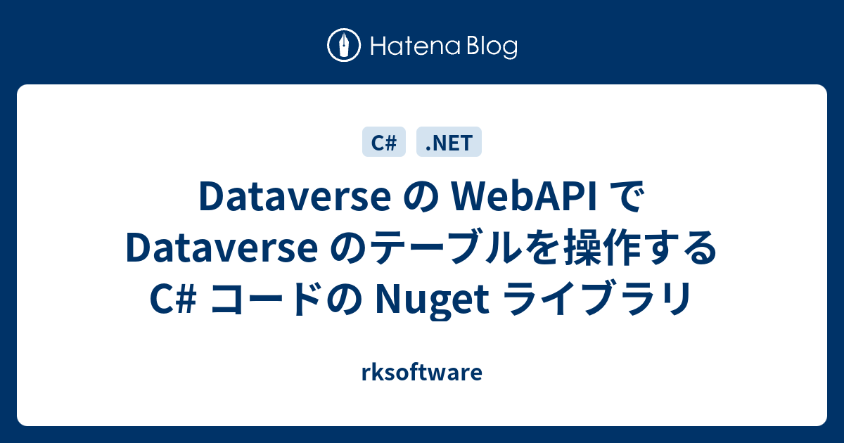 Dataverse の WebAPI で Dataverse のテーブルを操作する C# コードの Nuget ライブラリ - rksoftware