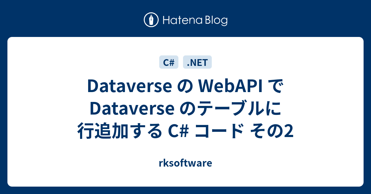 Dataverse の WebAPI で Dataverse のテーブルに行追加する C# コード その2 - rksoftware