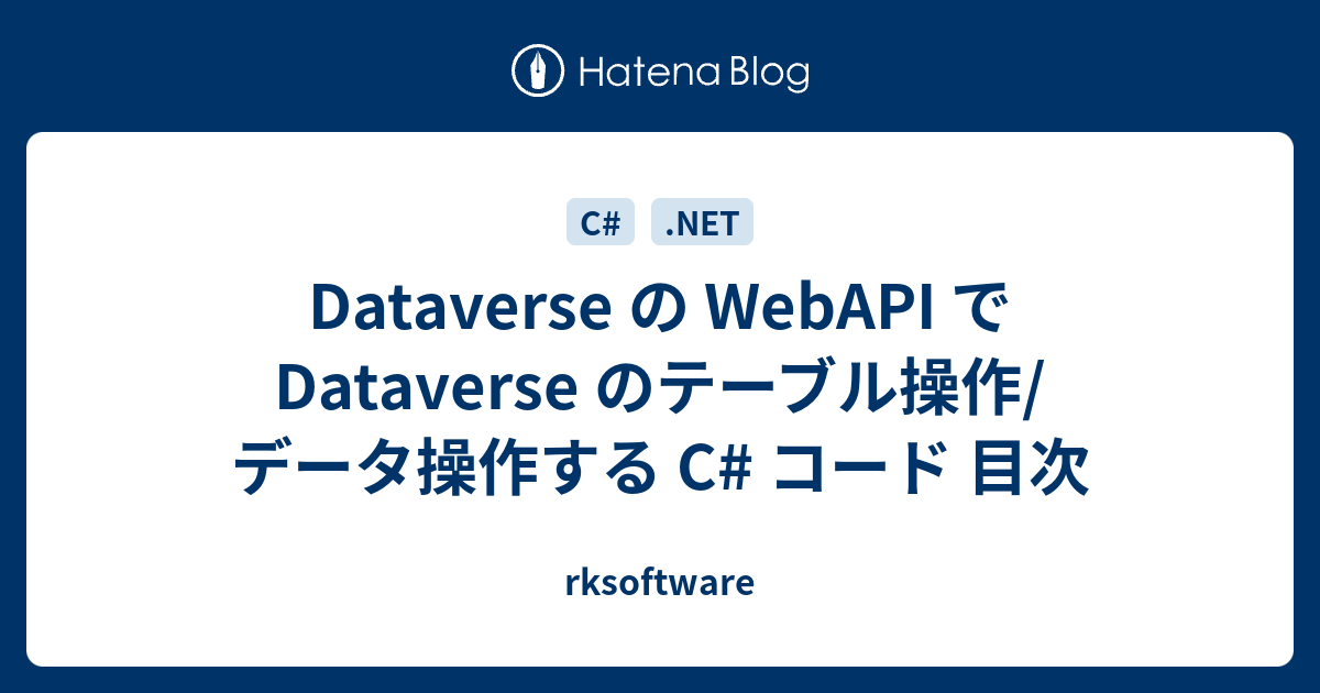 Dataverse の WebAPI で Dataverse のテーブル操作/データ操作する C# コード 目次 - rksoftware