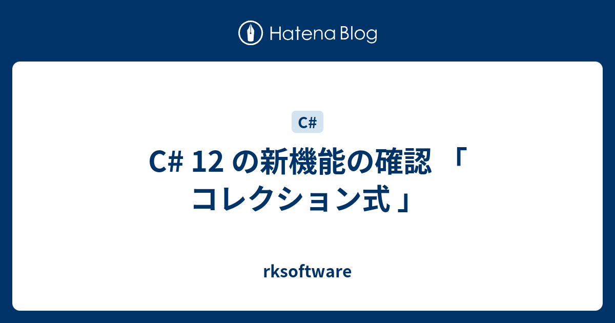 C# 12 の新機能の確認 「 コレクション式 」 - rksoftware