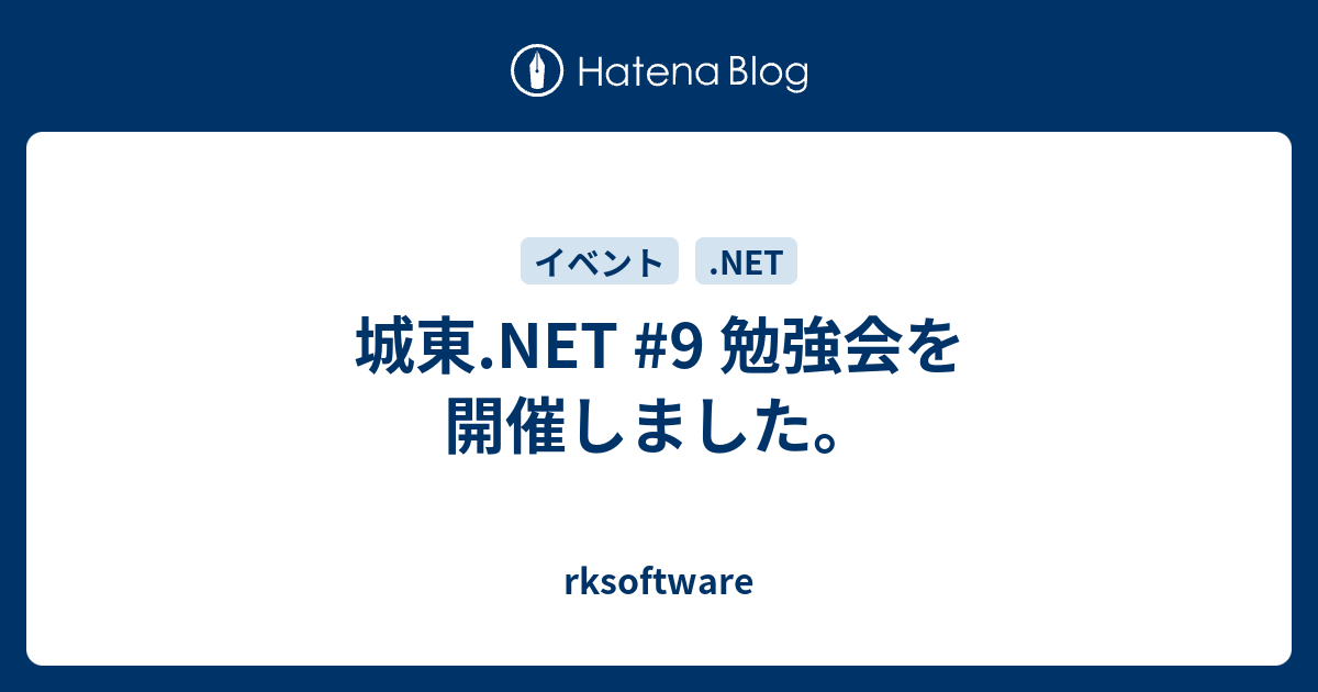 城東.NET #9 勉強会を開催しました。 - rksoftware