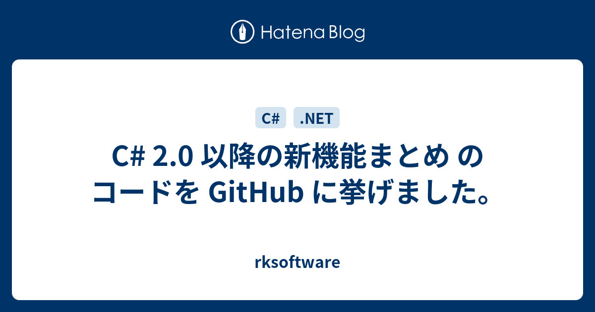 C# 2.0 以降の新機能まとめ のコードを GitHub に挙げました。 - rksoftware