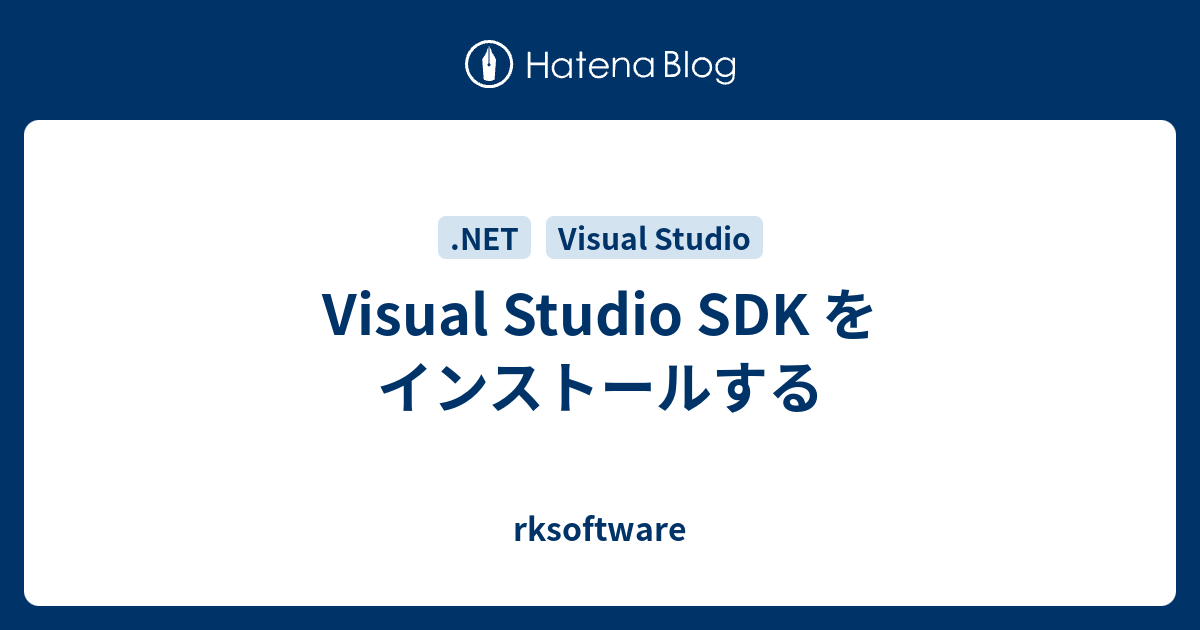 Visual Studio SDK をインストールする - rksoftware