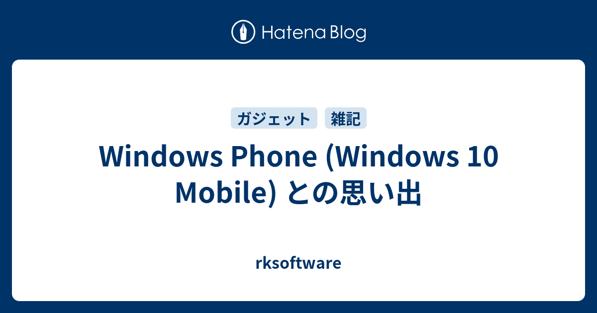 Windows Phone (Windows 10 Mobile) との思い出 - rksoftware
